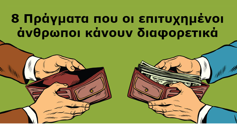 8 Καθημερινές Συνήθειες των Πλούσιων & Πετυχημένων Ανθρώπων που ΠΡΕΠΕΙ ...